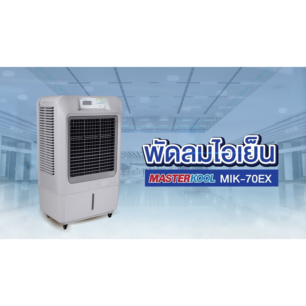 MASTERKOOL พัดลมไอเย็น รุ่นMIK-70EX ทำความเย็นระบบไอน้ำ ปรับอุณหภูมิได้ ขนาด93ลิตร masterkool ...