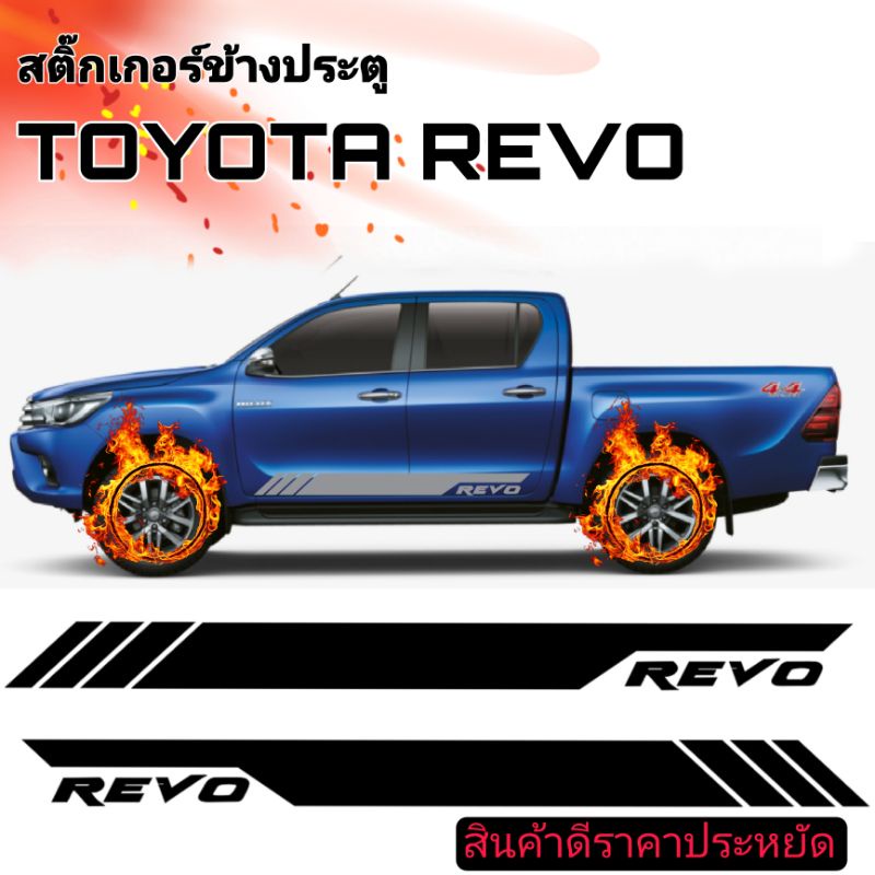 sticker toyota revo สติ๊กเกอร์ข้างกระบะ revo แถสติ๊กเกอร์ข้างประตู ...