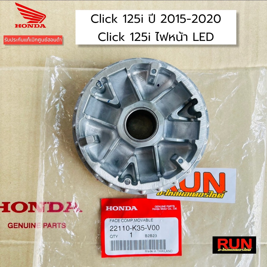 ชามใส่เม็ด ชามใบพัด Click125i ปี2015-20 (ไฟหน้า LED) รหัส 22110-K35-V00 ...