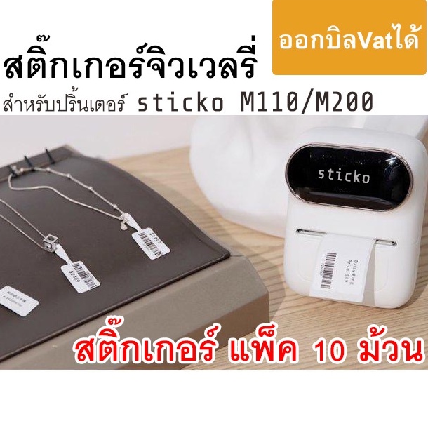 แพ็ค 10 ม้วน กระดาษสติ๊กเกอร์หางหนู (ป้ายแท็กติดราคาเครื่องประดับ ...
