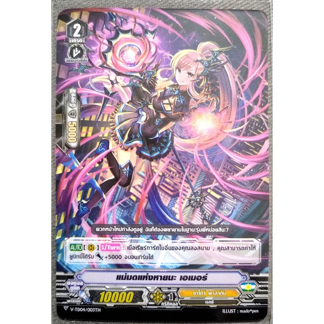 การ์ด แวนการ์ด แม่มดแห่งหายนะ เอเมอร์ แคลน ชาโดว์ พาลาดิน เกรด 2 V-TD04/003TH | Shopee Thailand