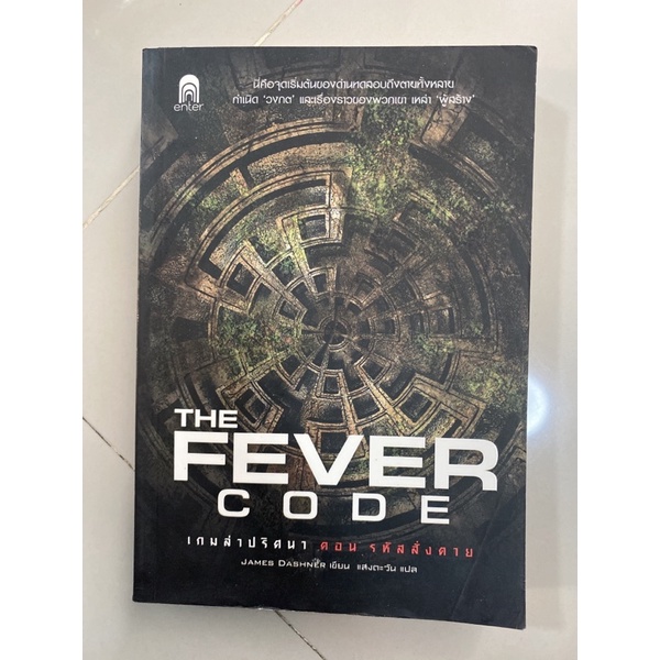 เกมล่าปริศนา The Maze Runner, The Scorch Trials, The Death Cure, The ...