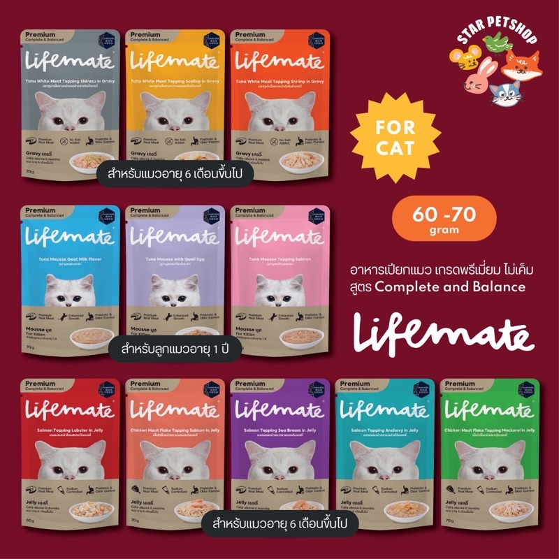 Lifemate อาหารเปียกแมว ไม่เค็ม ไม่ทำร้ายไต สูตร complete & balanced ขนาด 70g*12 ซอง | Shopee ...