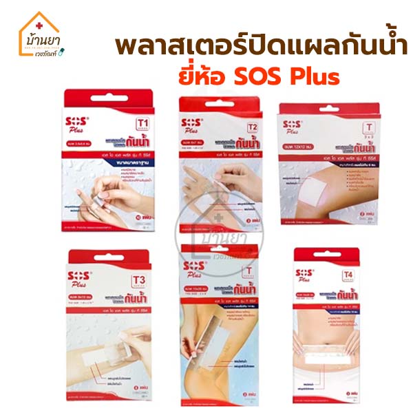 SOS Plus พลาสเตอร์ปิดแผลกันน้ำ พลาสเตอร์ใสกันน้ำ พาสเตอร์ปิดแผล Plaster ...