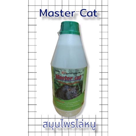 สมุนไพรไล่หนู - Master Cat | Shopee Thailand