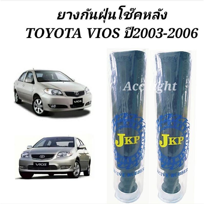 ยางกันฝุ่นโช๊คอัพหลัง Toyota Vios ปี 2003-2006 ยี่ห้อ JKP(48341-0D040 ...