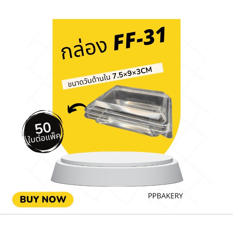 กล่องพลาสติกใส ฝาล็อค FF31 กล่องบราวนี่กล่องใส่ขนม1ชิ้น หรือ p23 แพ็คละ ...