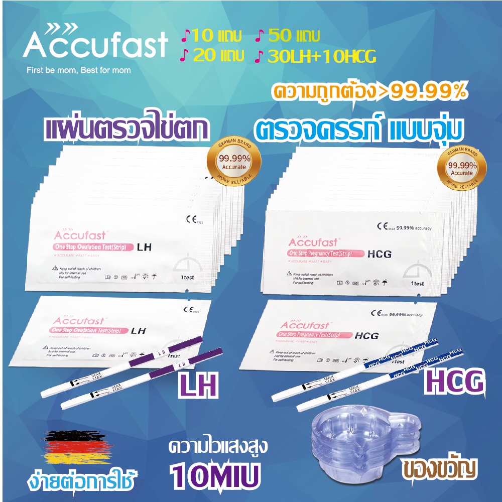 ACCUFAST🏆 ตรวจครรภ์ แบบจุ่ม HCG ตรวจไข่ตก แบบจุ่ม LH ⭐ความไวสูง10MIU ⭐ความแม่นยำ> 99.99% ที่ตรวจ ...