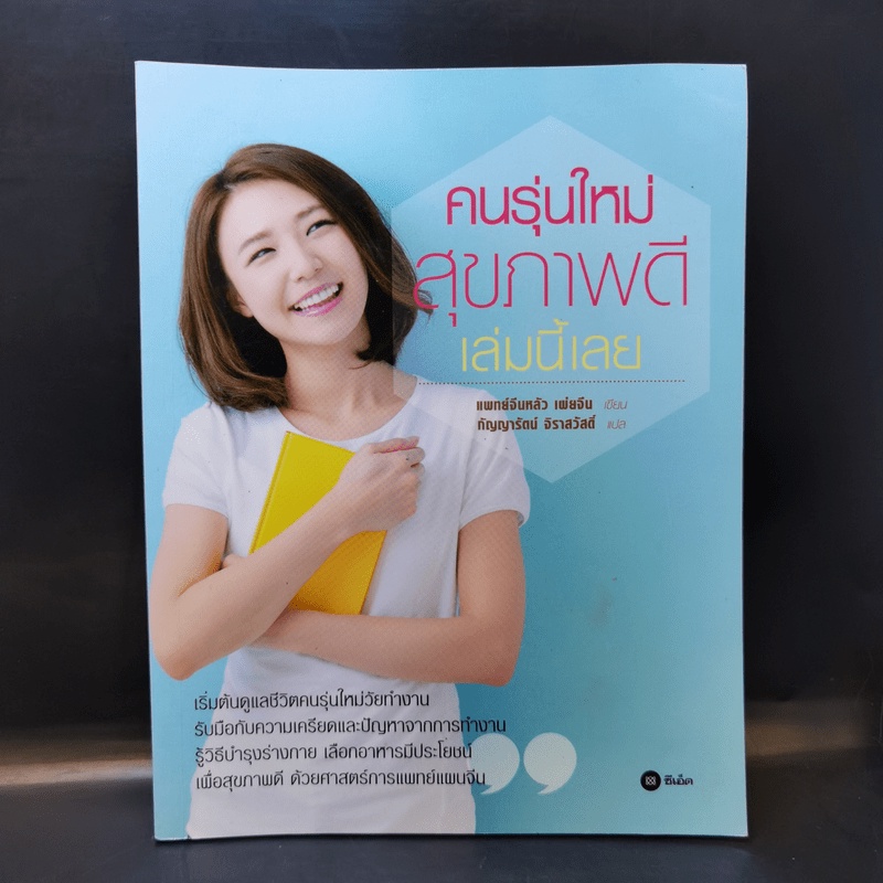 คนรุ่นใหม่สุขภาพดีเล่มนี้เลย - Lo Pei-ling (หลัว เผ่ยจีน) | Shopee Thailand