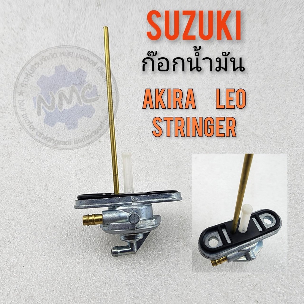 ก๊อกน้ำมัน akira leo stringer ก็อกน้ำมัน ก๊อกน้ำมัน suzuki akira leo ...