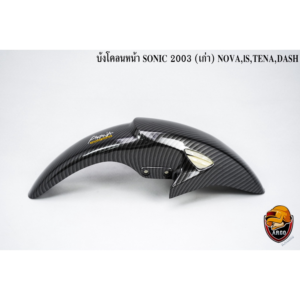 บังโคลนหน้า SONIC 2003 (เก่า), NOVA, LS, TENA, DASH เคฟล่าลายสาน 5D แถมฟรี!!! สติ๊กเกอร์ AKANA 1 ...