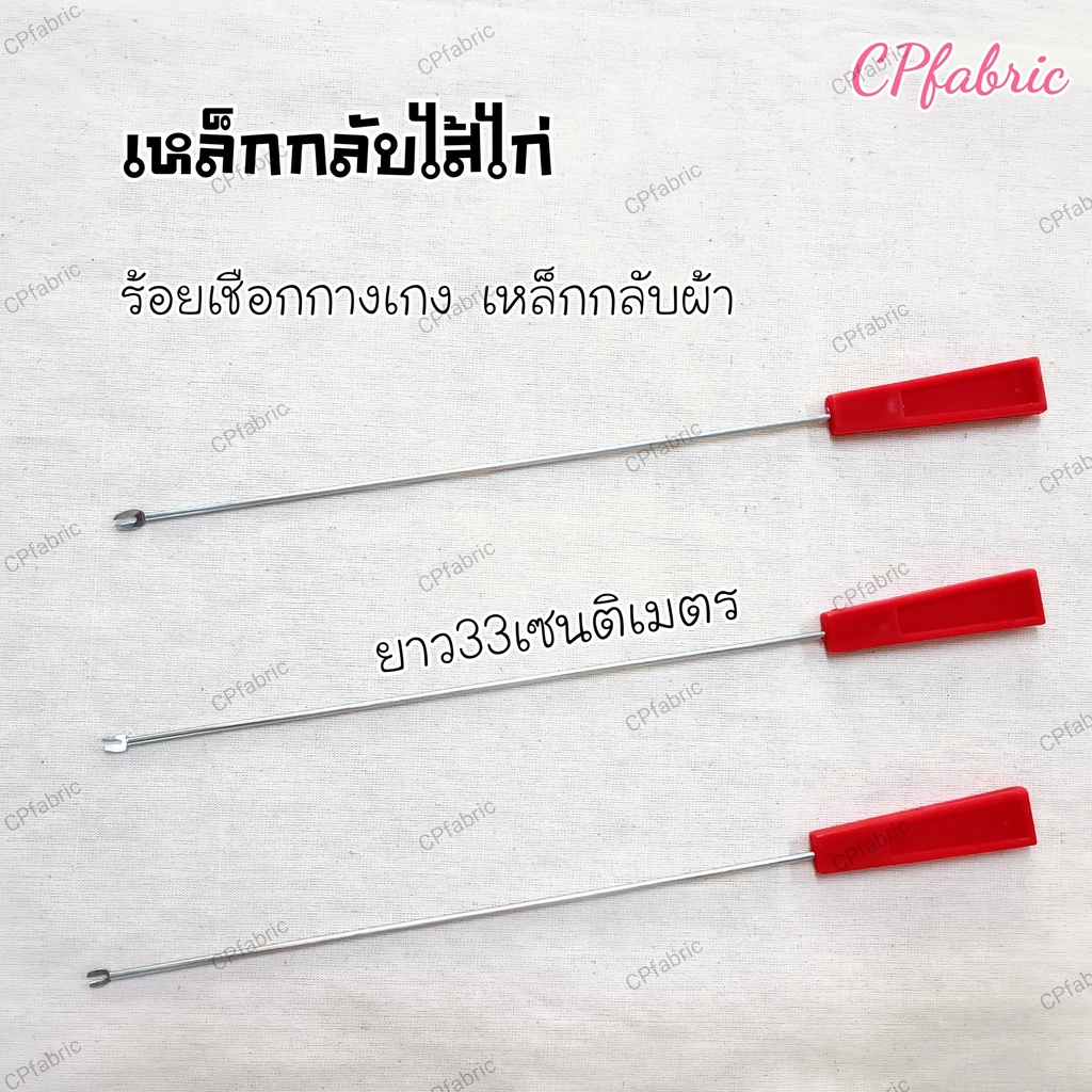 เหล็กกลับผ้า เหล็กกลับหู เหล็กกลับไส้ไก่ ร้อยเชือก Loop Turner ด้ามแดง | Shopee Thailand