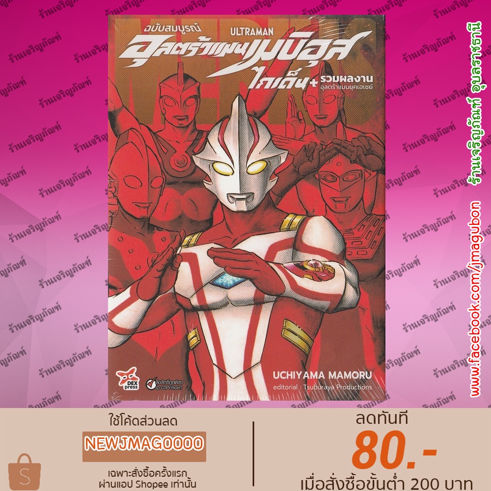 DEX หนังสือการ์ตูน อุลตร้าแมนเมบิอุสไกเด็น + รวมผลงานอุลตร้าแมนยุคเฮ ...