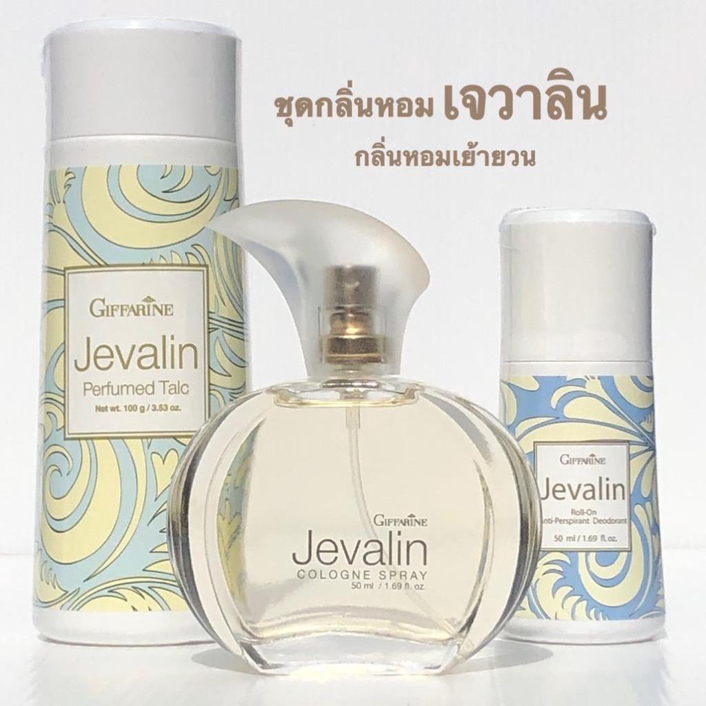 [ ส่งฟรี ] น้ำหอมเจวาลิน โรลออนเจวาลิน แป้งหอมเจวาลิน น้ำหอมกิฟฟารีน ...