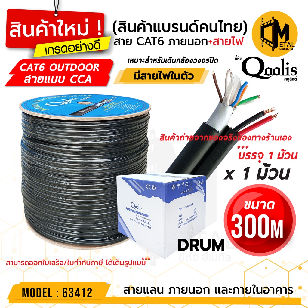 CAT6 + POWER 300M ยี่ห้อ Qoolis Drum / กล่อง Cable + ไฟ 300เมตร Outdoor ...
