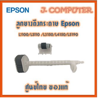 ลูกยางดึงกระดาษ Epson L1100/L3110 /L3150/L4150/L5190 | Shopee Thailand