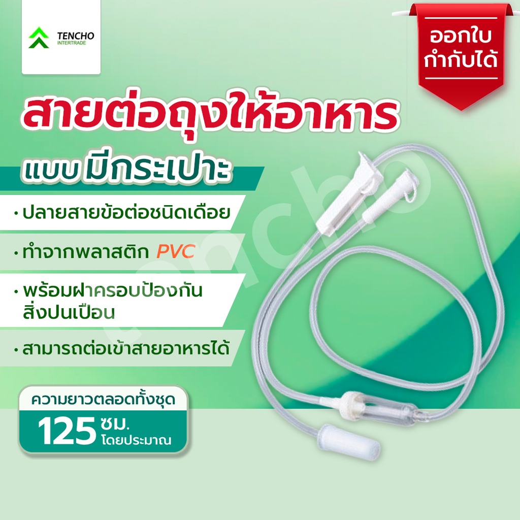 สายต่อถุงให้อาหารแบบมีกระเปราะ ออกใบกำกับได้ Feeding Tube with Chamber ...