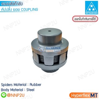 MITSUBOSHI HYPERFLEX Coupling MT type มิตซูโบชิ คัปปลิ้ง ยอยยาง MT-50 ...