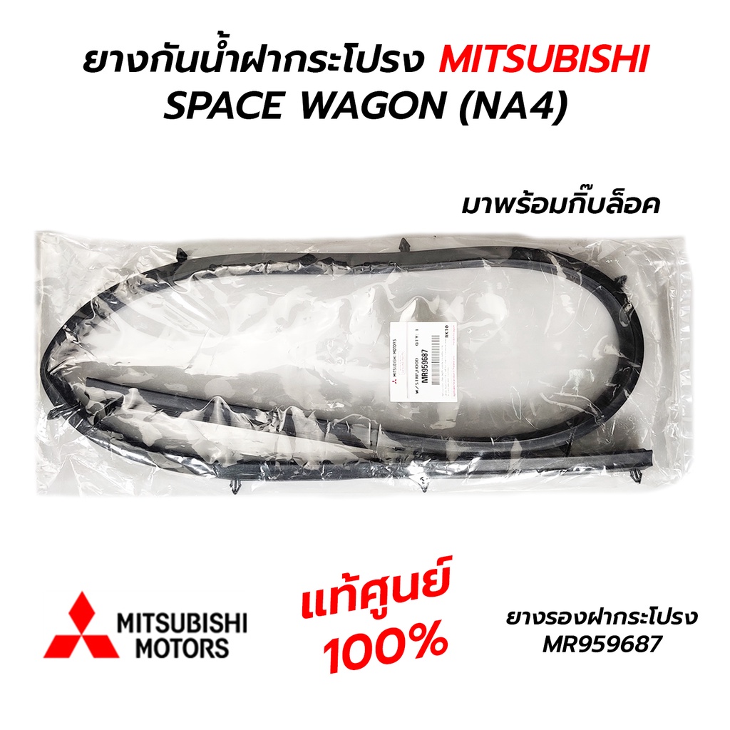 ยางกันน้ำฝากระโปรง ยางรองฝากระโปรง MITSUBISHI SPACE WAGON (NA4) **แท้ ...