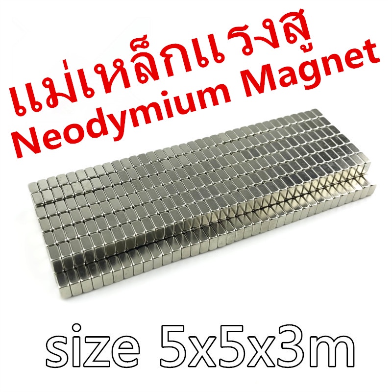 1ชิ้น แม่เหล็ก 5x5x3มิล Magnet แม่เหล็กแรงดึงดูดสูง5x5x3 มม. สี่เหลี่ยม ...