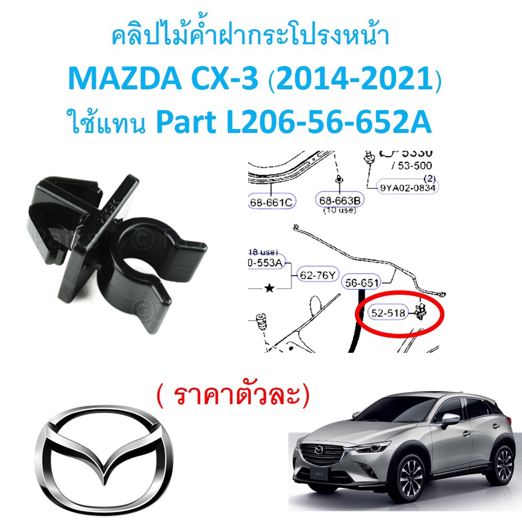 SKU-A559 (ราคาตัวละ) คลิปไม้ค้ำฝากระโปรงหน้า MAZDA CX-3 (2014-2021) ใช้ ...