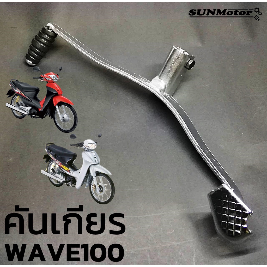 คันเกียร์เดิม คันเหยียบเกียร์ คันเปลี่ยนเกียร์ HONDA WAVE100 WAVE100S พร้อมลูกยางและน๊อต ...