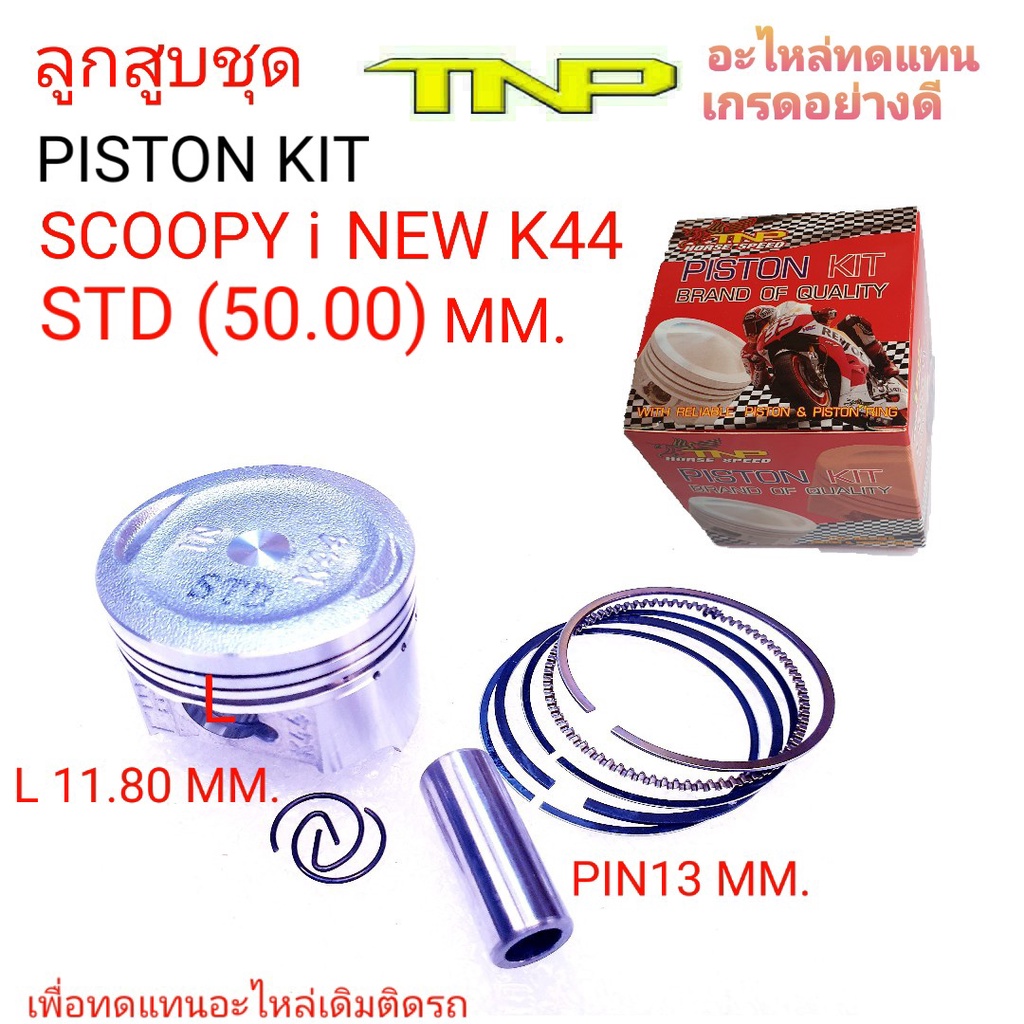 K44,ลูกสูบK44,ลูกสูบ tnp,ลูกสูบ scoopy-i-new,ลูกสูบ k44,k44,piston kit ...