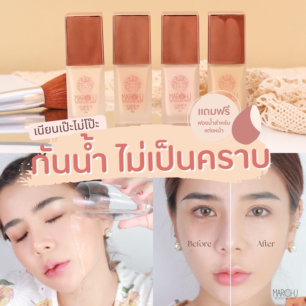 (ส่งฟรี) Marchu Foundation รองพื้น คุมมันนาน 12 ชม. เกลี่ยง่าย บางเบา ...