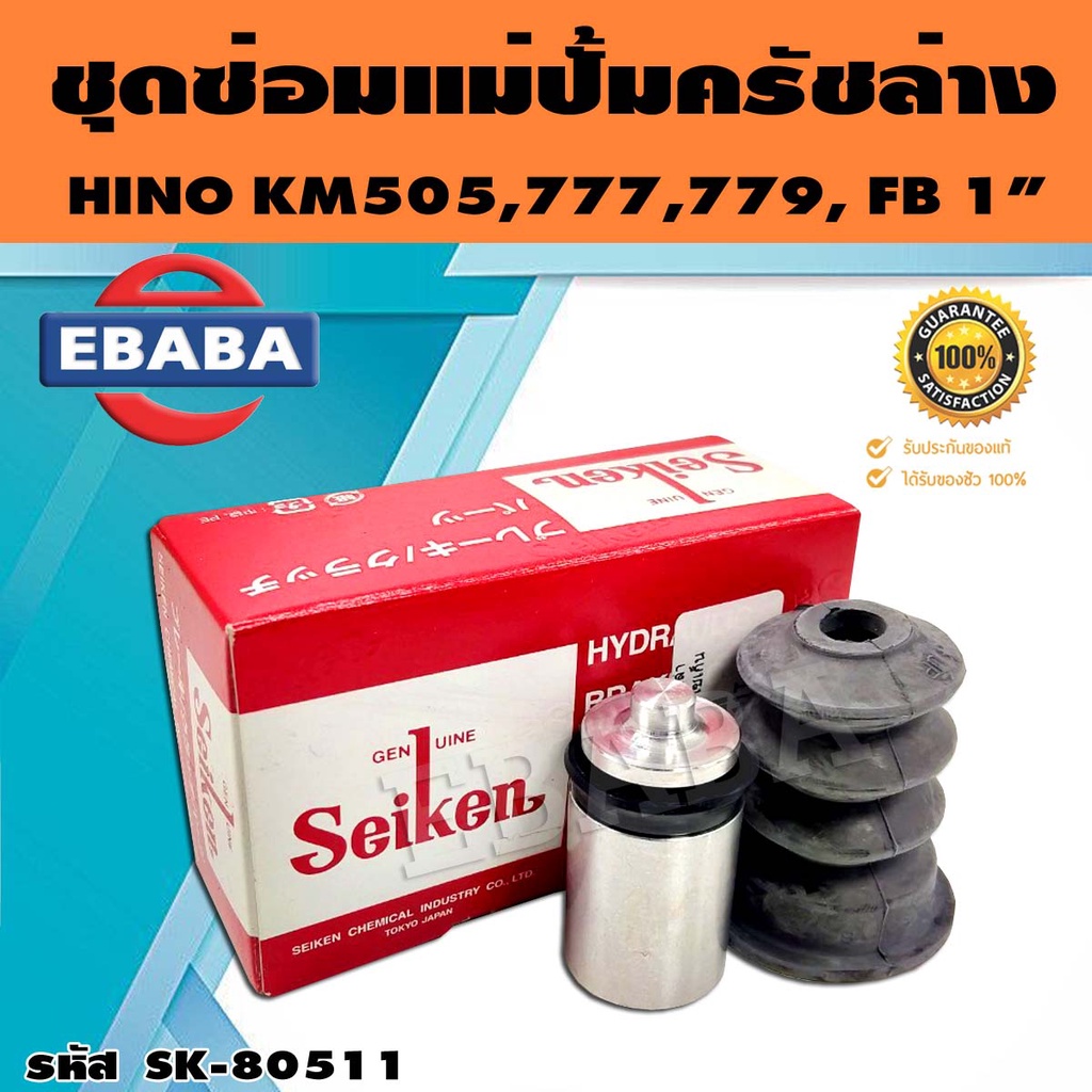 ชุดซ่อมคลัทซ์ล่าง ชุดซ่อมแม่ปั้มครัชล่าง HINO KM505,777,779, FB 1 นิ้ว ...