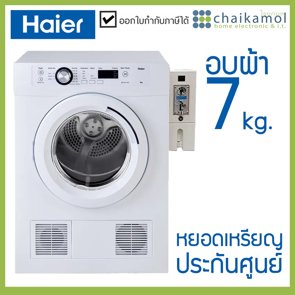 HAIER เครื่องอบผ้า หยอดเหรียญ รุ่น HDV70E1 (CB) 7 กิโล / ประกันมอเตอร์ ...