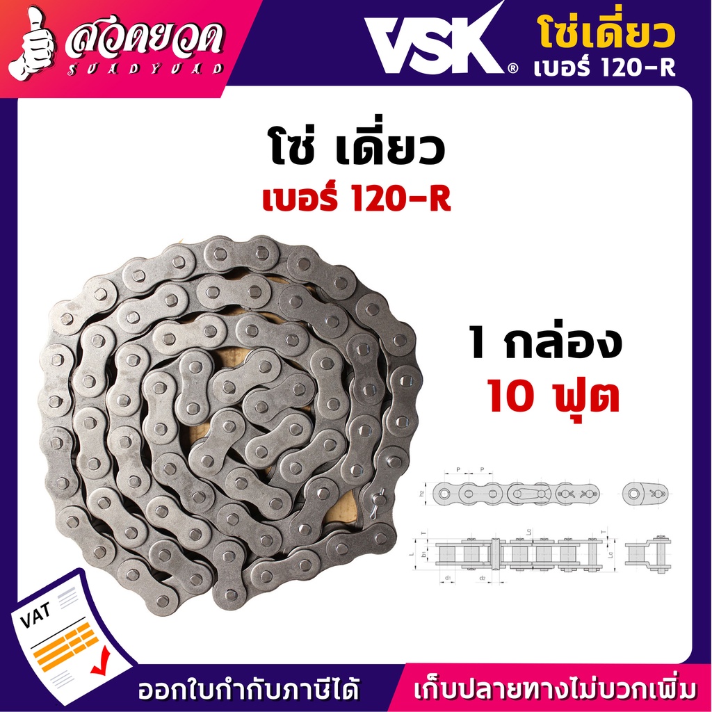โซ่เดี่ยว VSK เบอร์ 120-R (10ฟุต/1กล่อง) โซ่อุตสาหกรรม โซ่อะไหล่ โซ่ส่งกำลัง โซ่เกษตรกรรม โซ่ ...