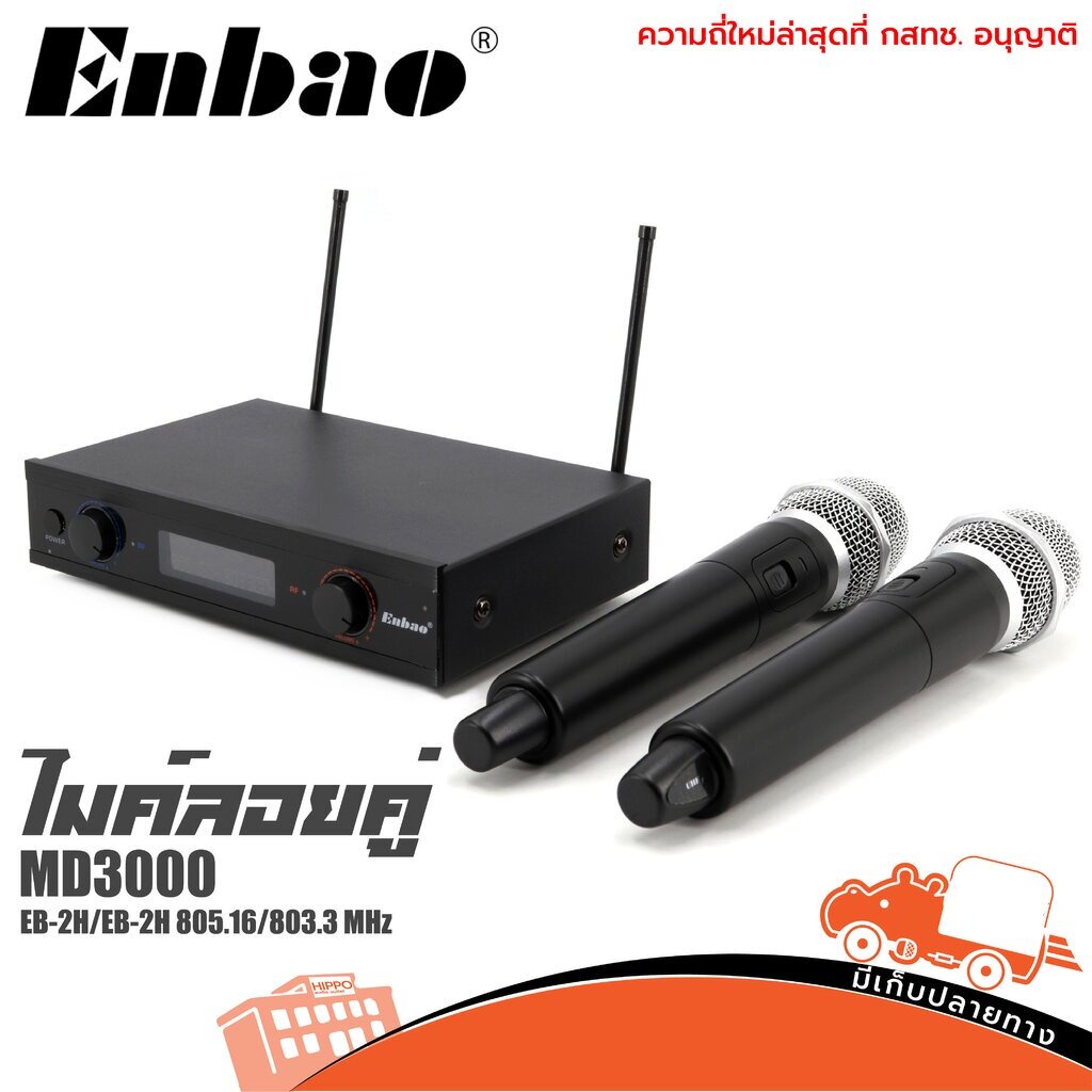 ไมค์ลอยคู่ ENBAO รุ่น MD 3000 มีกระเป๋าพลาสติกเก็บไมค์ สินค้าของแท้ สั่ง1ชุดต่อ1คำสั่งซื้อค่ะ ...