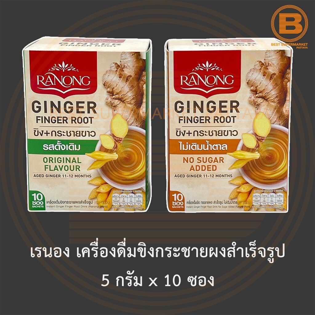 เรนอง เครื่องดื่มขิงกระชายผงสำเร็จรูป 5 กรัม x 10 ซอง Ranong Instant ...
