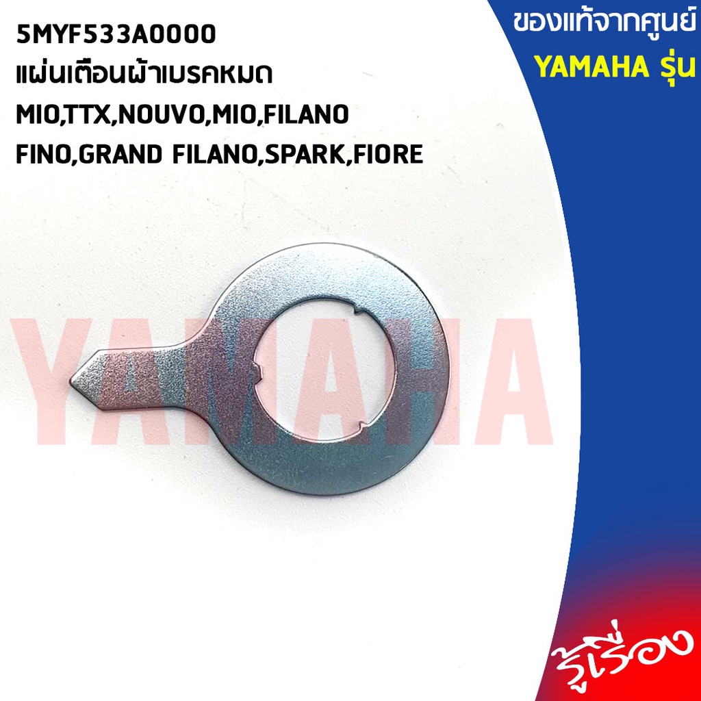 5MYF533A0000แผ่นเตือนผ้าเบรคหมดMIO,TTX,NOUVO,MIO,FILANO,FINO,GRAND ...
