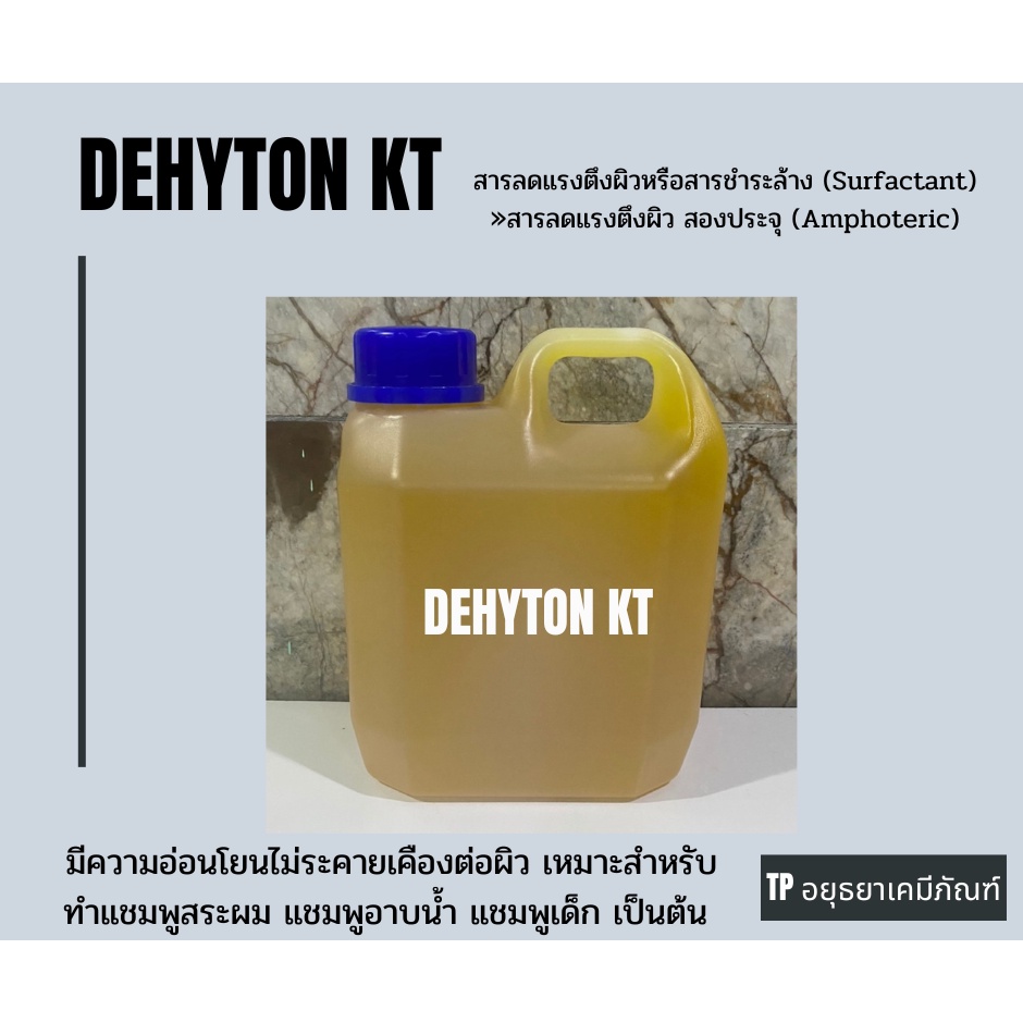 Dehyton KT เคที (Cocamidopropyl Betaine)ขนาด 1 กก. | Shopee Thailand