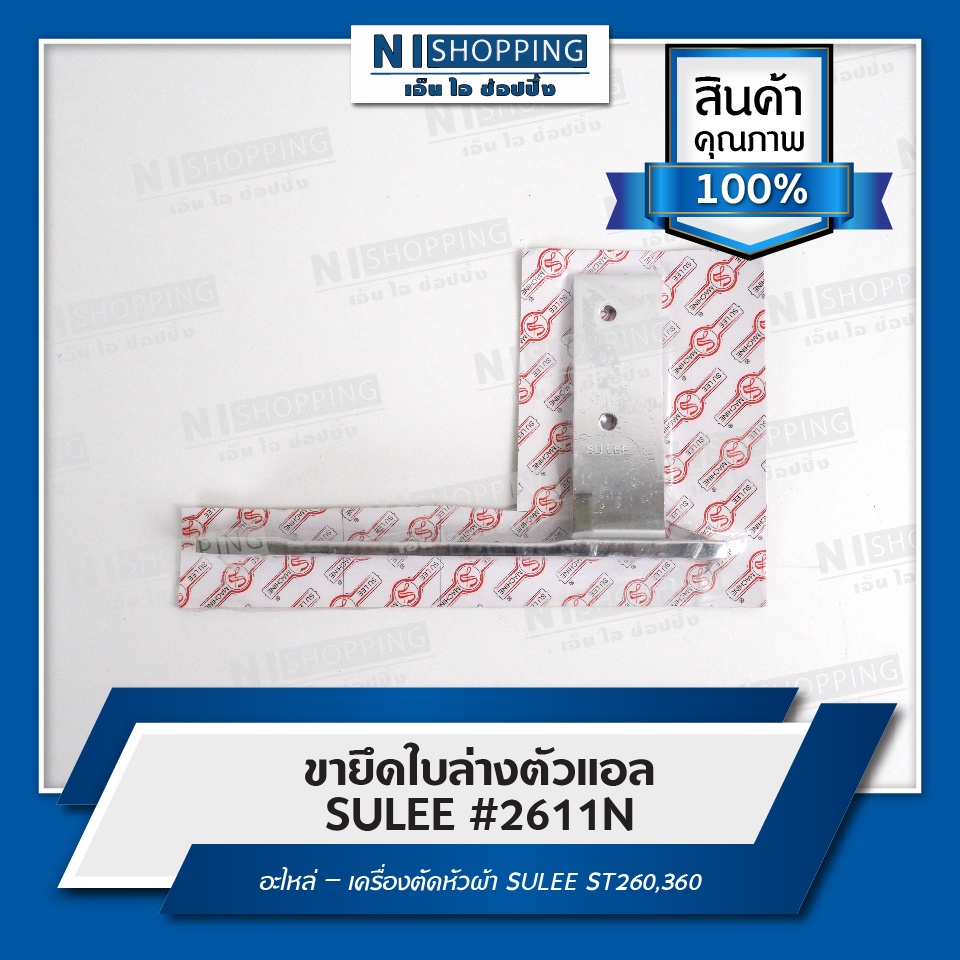 ขายึดใบล่างตัวแอล SULEE #2611N อะไหล่ – เครื่องตัดหัวผ้า SULEE ST260 ...