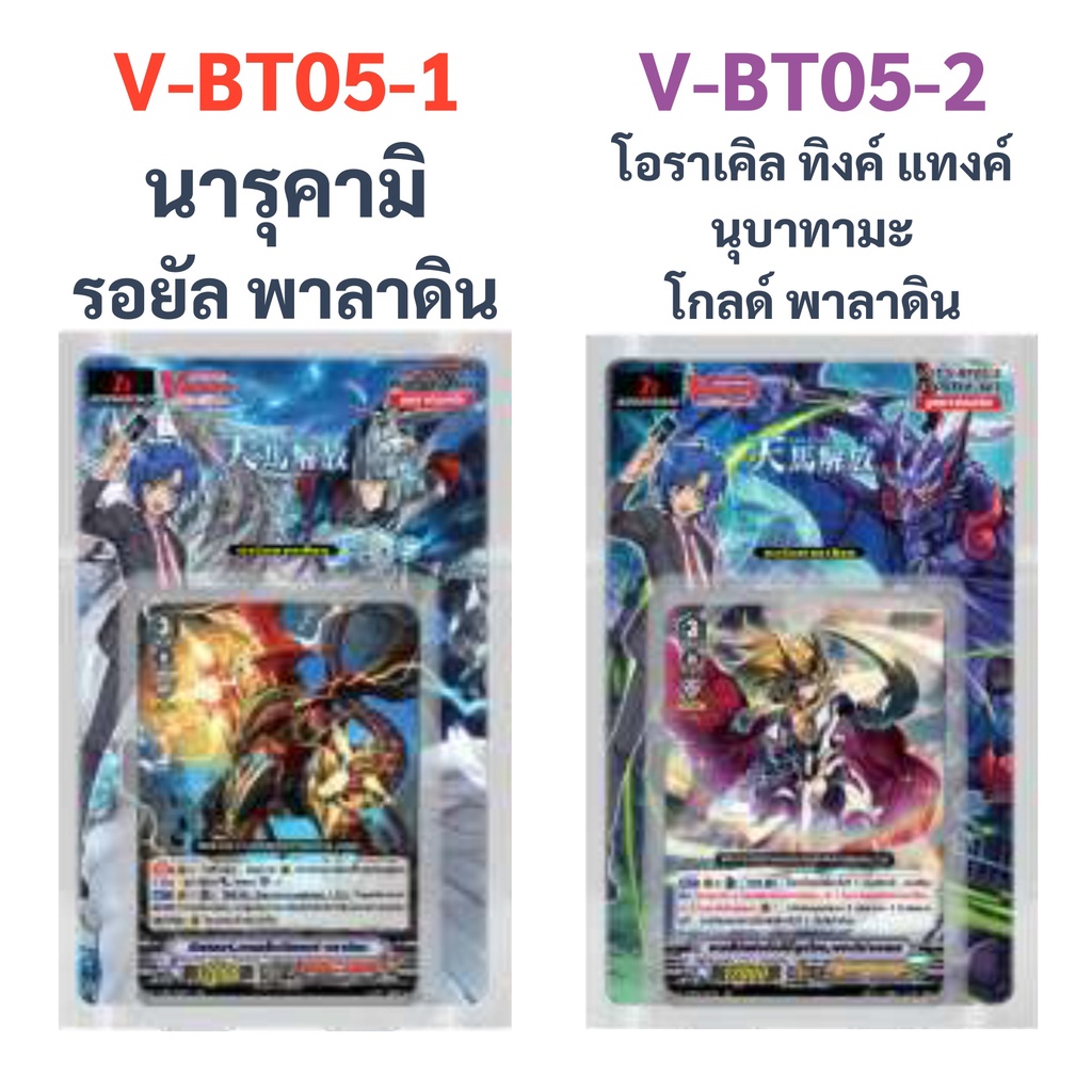 แวนการ์ด V-BT05-1 นารุคามิ รอยัล พาลาดิน V-BT05-2 โอราเคิล ทิงค์ แทงค์ นุบาทามะ โกลด์ พาลาดิน ...