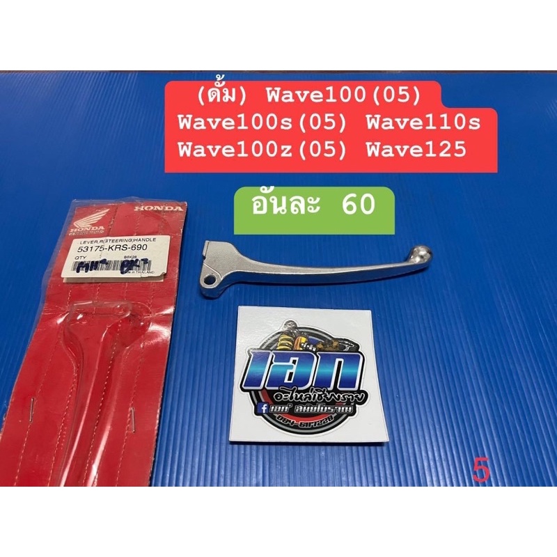 มือเบรค ดั้ม Wave100 Wave100S Wave110 Wave100Z Wave125 ยูบล็อก แท้ศูนย์ | Shopee Thailand