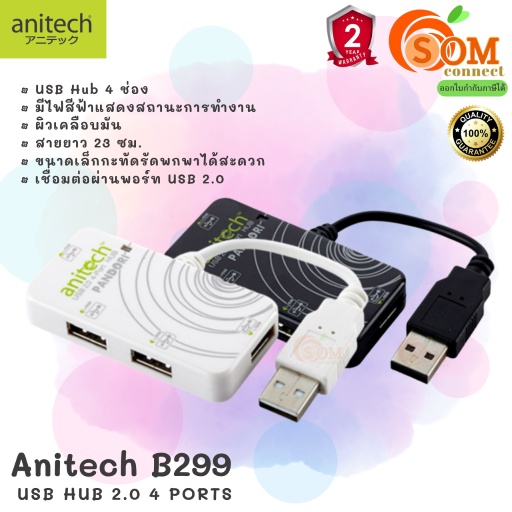 HUB USB (ฮับ ยูเอสบี) ANITECH (B299) USB 2.0 4 PORTS (มี 2 สี ขาว | ดำ ...