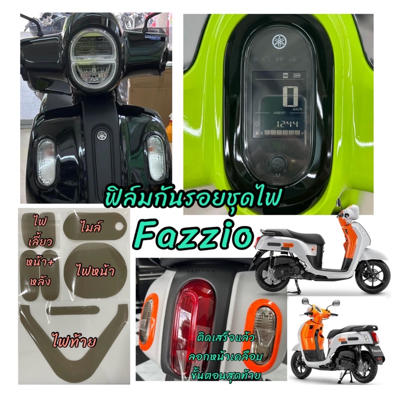 ฟิล์มกันรอย Yamaha Fazzio | Shopee Thailand