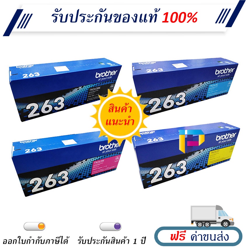 Brother TN-263 ครบ 4 สี ตลับหมึกโทนเนอร์ ของแท้ 100% มีรับประกัน ...