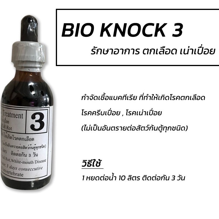 BIO KNOCK สูตร 3 ไบโอน็อค สูตรเข้มข้น 60ml. | Shopee Thailand