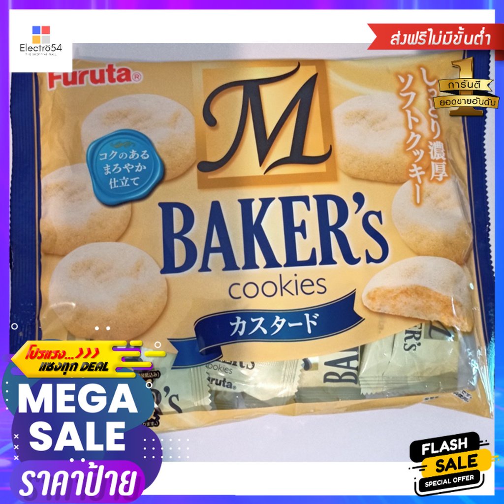 Furuta M Baker Custard Cookies 147g.คุกกี้คัสตาร์ด อาหารและเครื่องดื่ม ขนมขบเคี้ยว บิสกิต คุกกี้ ...