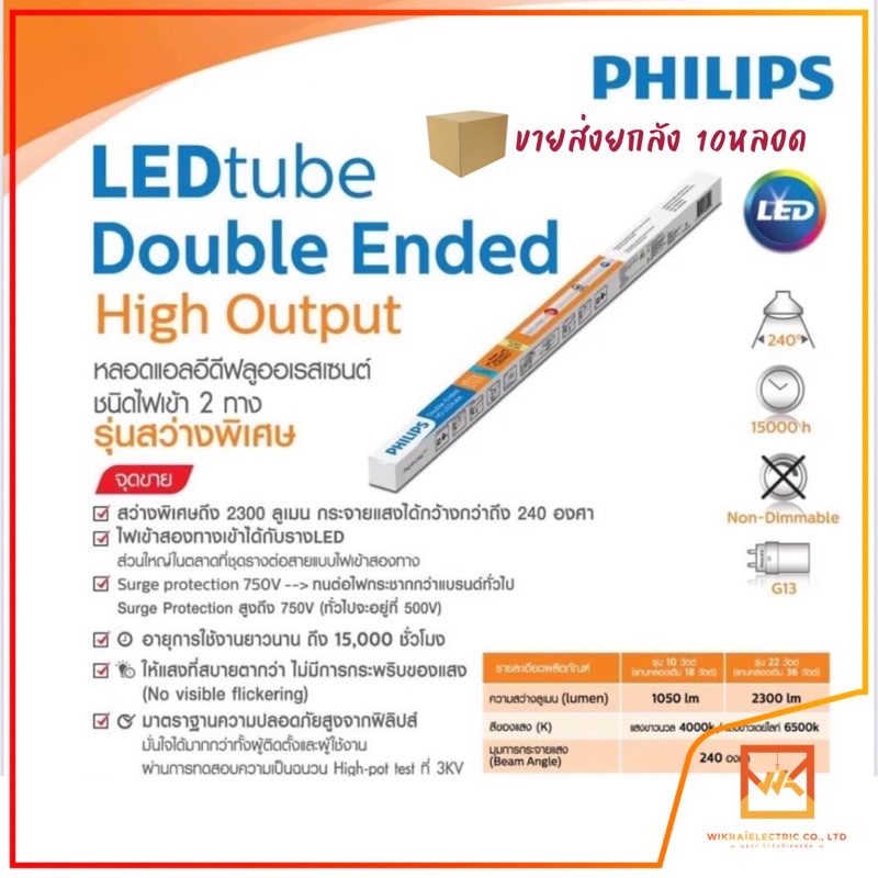 (ราคายกแพ็ค 10 ดวง)Philips Double-Ended HO LEDtube หลอดนีออน ฟิลิปส์ T8 22W Daylight 6500k ไฟ ...