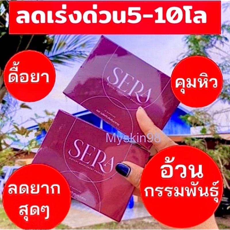 Sera by Sowi (เซร่า หรือ โชวี่) ผลิตภัณฑ์อาหารเสริมลดน้ำหนัก ของแท้ พร้อมส่ง | Shopee Thailand