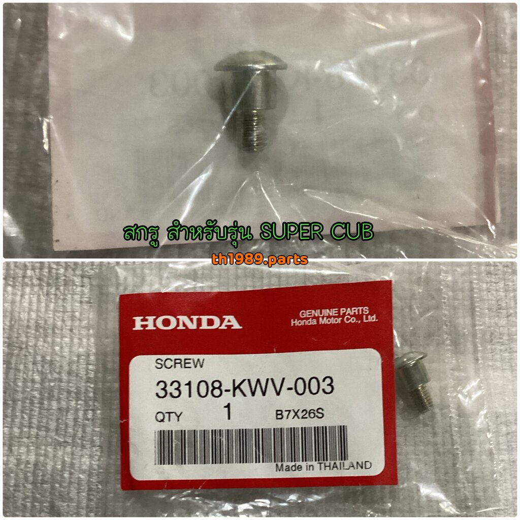 สกรู สำหรับรุ่น SUPER CUB อะไหล่แท้ HONDA 33108-KWV-003 | Shopee Thailand