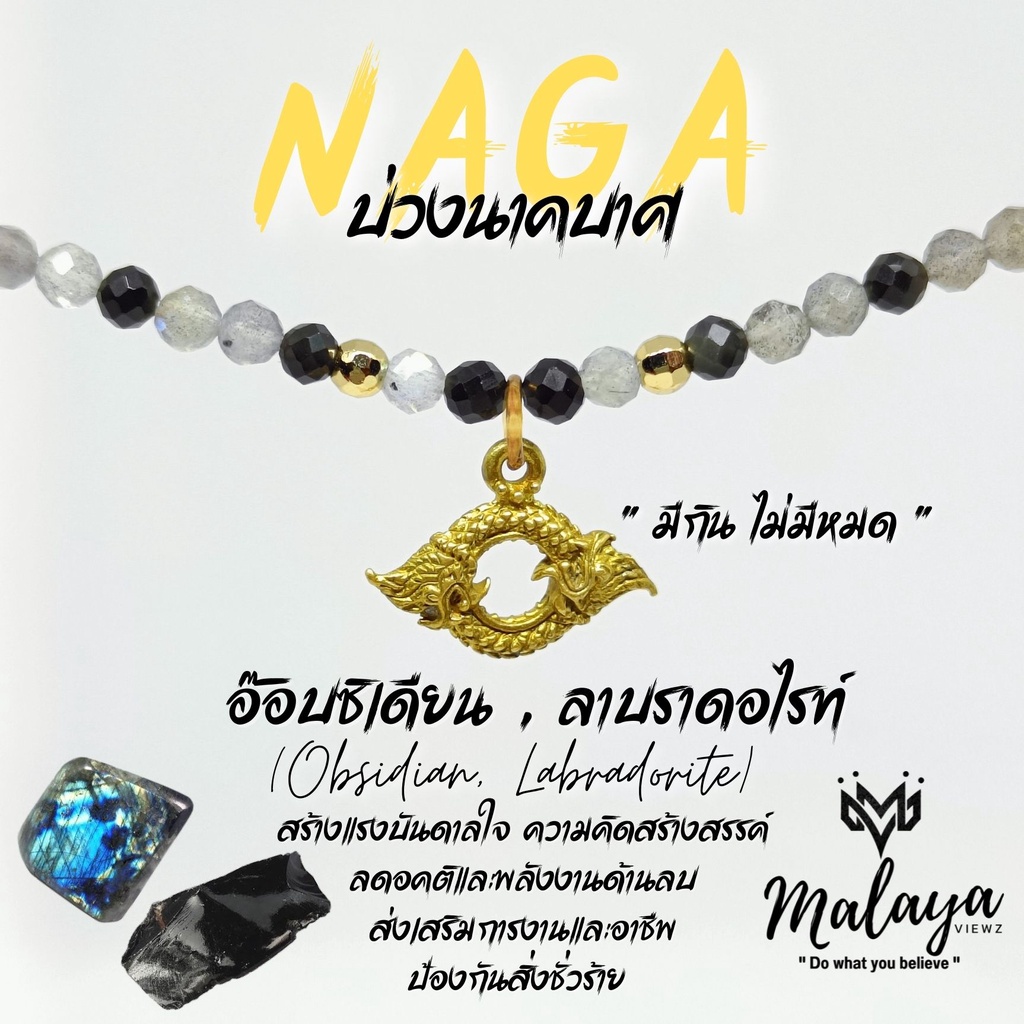 บ่วงนาคบาศ : กำไลหินมงคล Obsidian & Labradorite"สร้างแรงบันดาลใจ ...