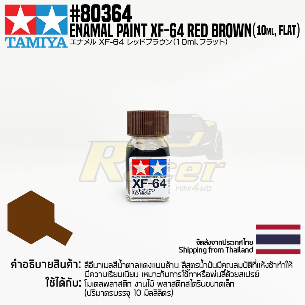 TAMIYA 80364 Enamel Paint XF-64 Red Brown (Flat,10ml) สีอีนาเมลทามิย่า ...