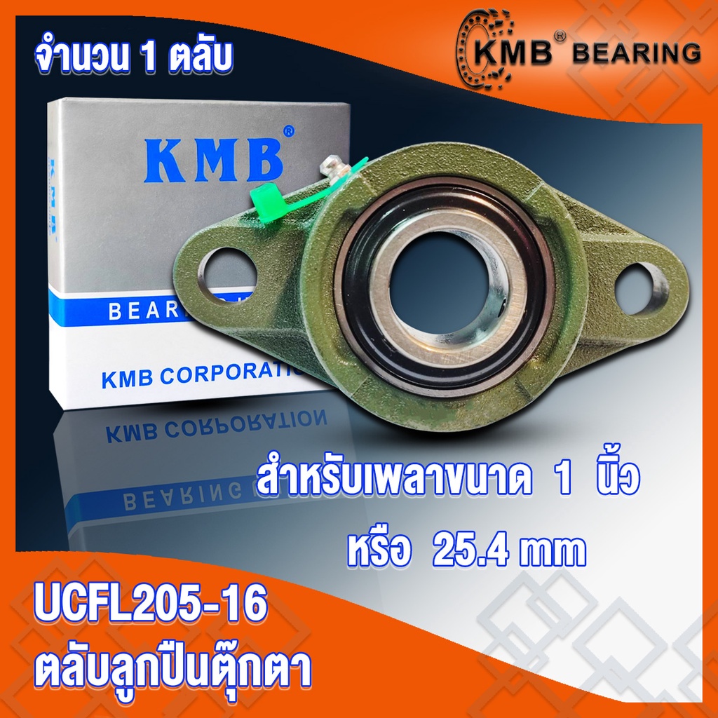 UCFL205 UCFL205-16 UCFL206 UCFL206-18 UCFL207 UCFL207-20 UCFL208 UCFL208-24 KMB ตลับลูกปืนตุ๊กตา ...