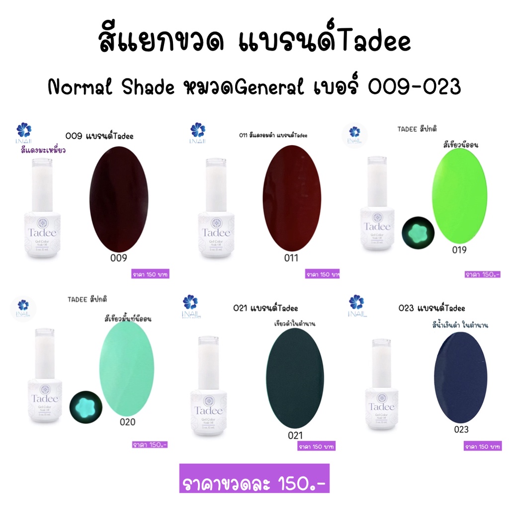 สีแยกขวด แบรนด์ Tadee Normal Shade หมวด General | Shopee Thailand